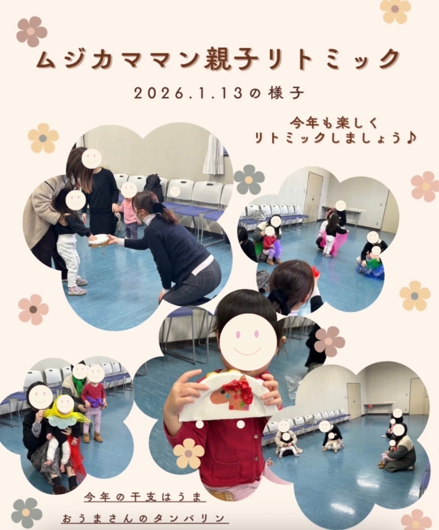 2026.1.13のリトミック: ムジカママン 豊田市親子リトミック 歌とピアノのコンサート